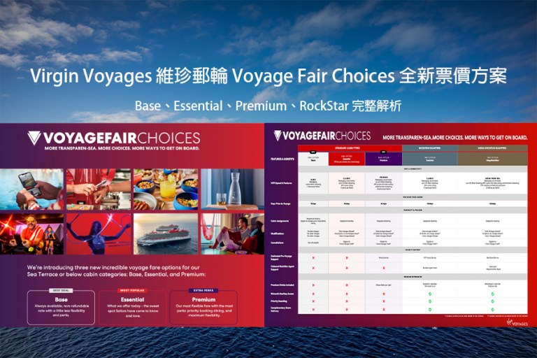 Virgin Voyages 維珍郵輪 Voyage Fair Choices 全新票價方案｜Base、Essential、Premium ...